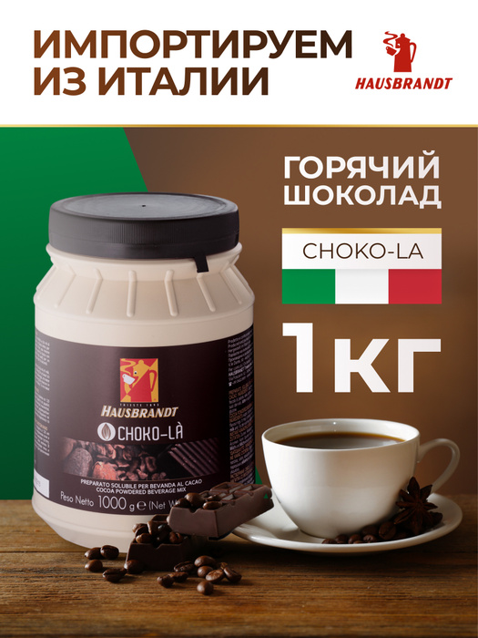 Горячий шоколад Hausbrandt Choko La в банке 1кг купить с доставкой