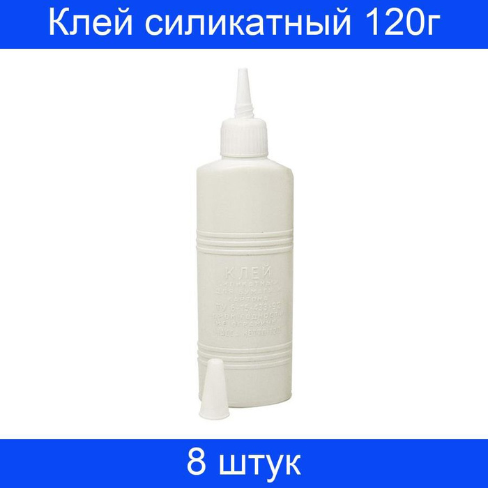 Клей силикатный 120 грамм, 8 штук - купить с доставкой по выгодным ...