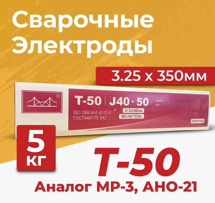 Электроды для сварки c рутилово-основным покрытием Golden Bridge T-50 ...