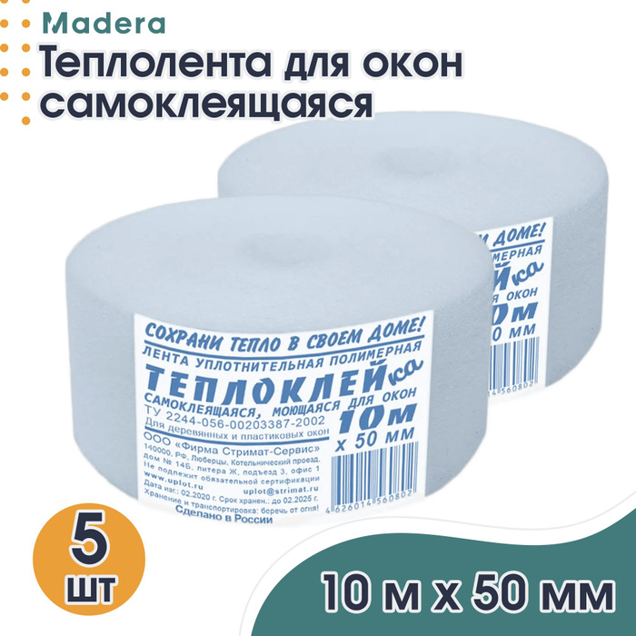 Теплолента для деревянных и пластиковых окон самоклеящаяся 10 м х 50 мм ...