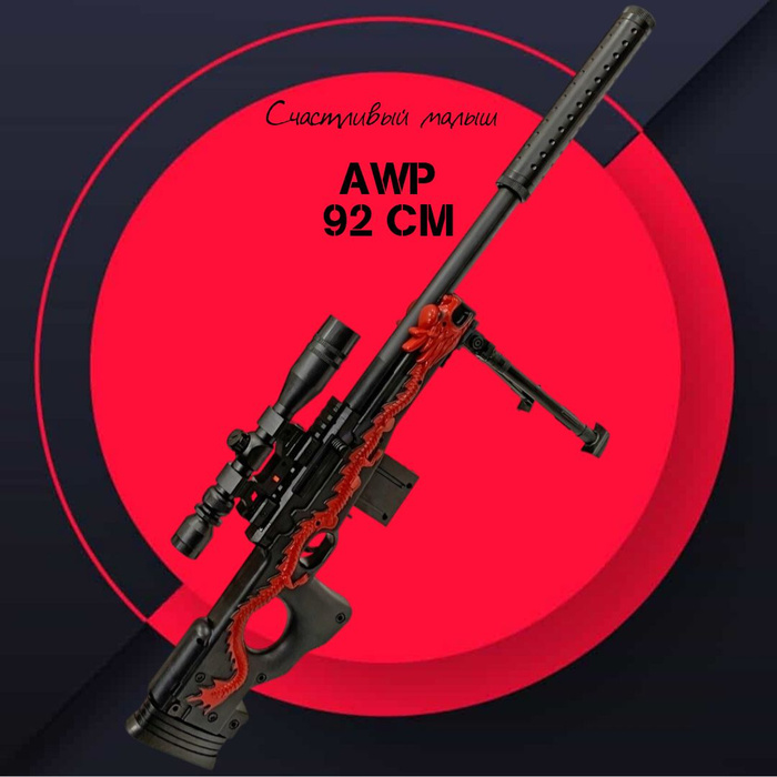 Снайперская винтовка АВП , AWP , на пульках . КС ГО - купить с доставкой по выгодным ценам в ...