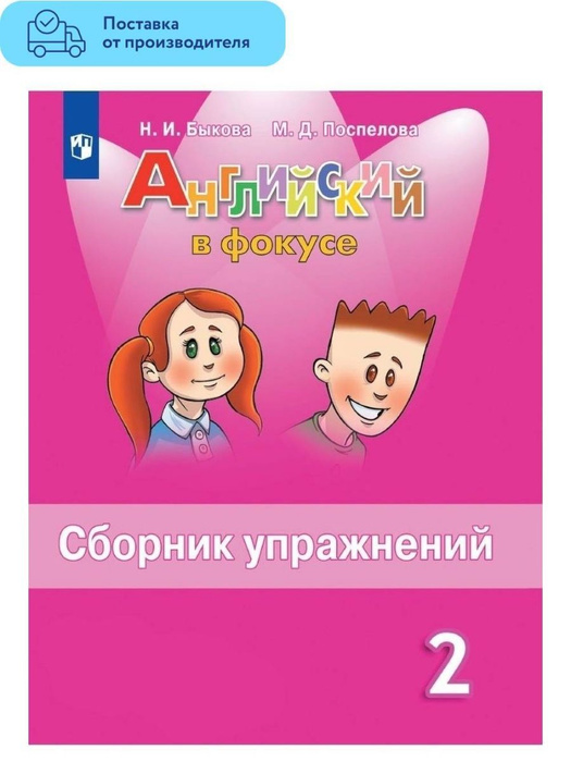 2 класс. Английский язык. Spotlight. Английский в фокусе. Сборник ...