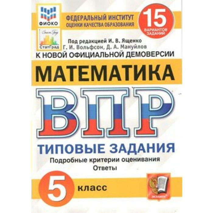 ВПР. Математика. 5 класс. Типовые задания. 15 вариантов заданий ...