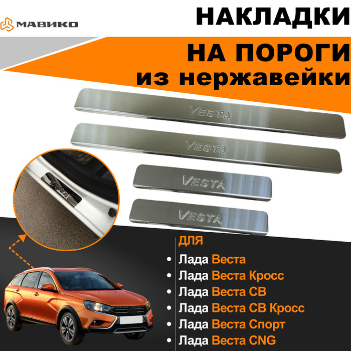 Накладки на пороги Лада Веста , Веста СВ , Веста Кросс , СВ Кросс ...