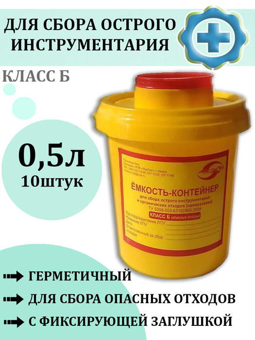 Емкость контейнер для сбора острого инструментария с фиксирующей