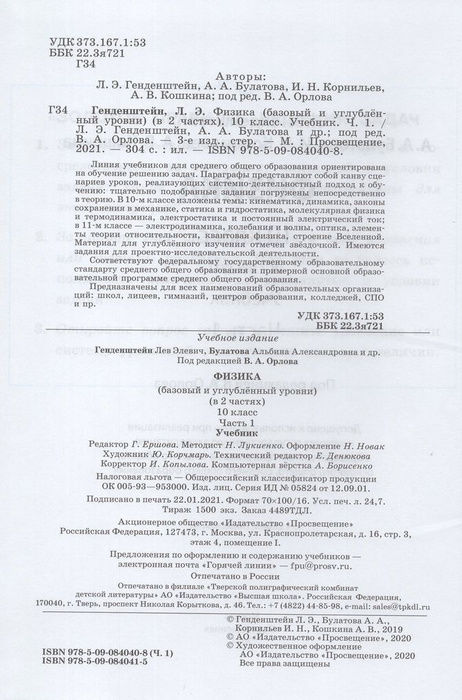 Физика. 10 класс. Базовый и углубленный уровни. Учебник. Часть 1 ...