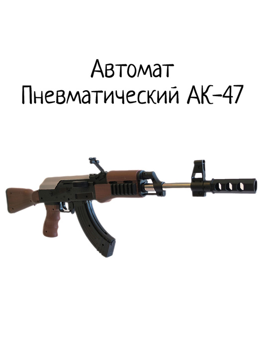 детский автомат АК-47 пневматический - купить с доставкой по выгодным ...