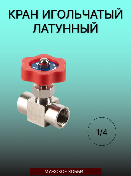 Кран игольчатый латунь 1/4 G мама (для УО) - купить по низкой цене в ...