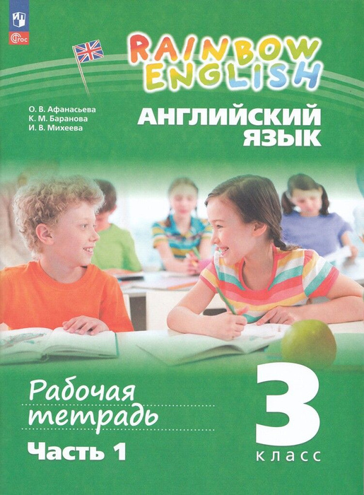 Английский язык 3 класс Рабочая тетрадь В 2 х частях Часть 1