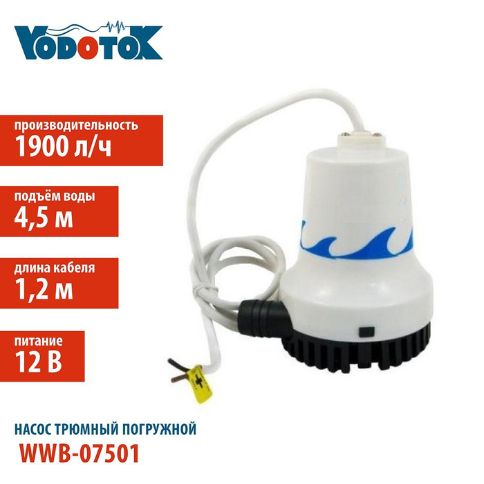 Насос трюмный погружной "Vodotok" WWB-07501 для морской и пресной воды ...