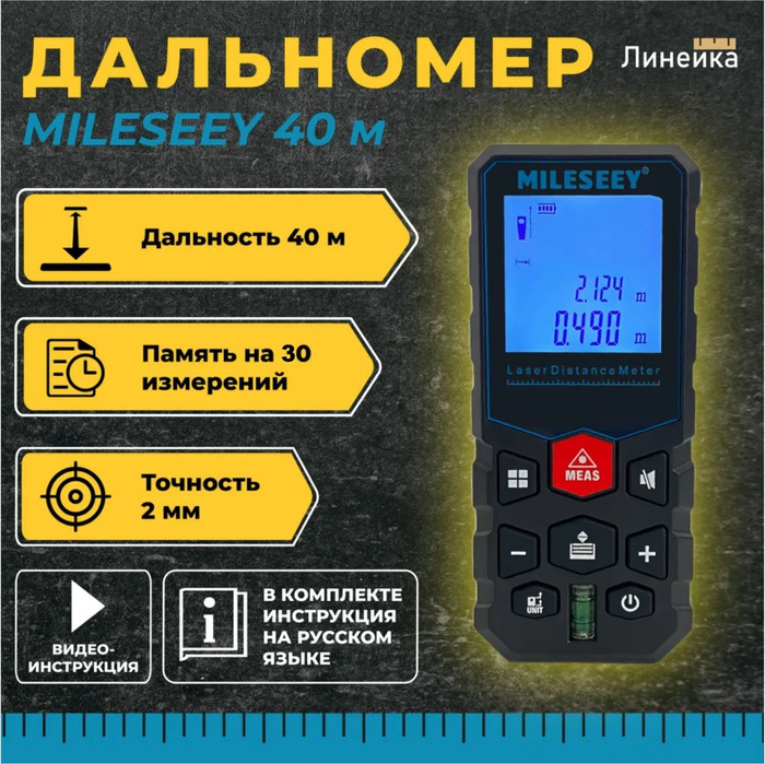 Купить Лазерный дальномер MILESEEY дальность 40 м/ длиномер, сантиметр ...