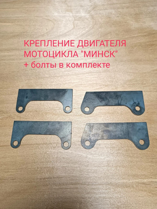 Крепление двигателя мотоцикла Минск - купить по низким ценам в интернет ...