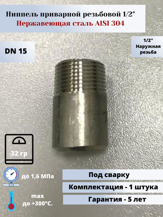 Ниппель приварной нержавеющий DN15 (1/2") (21,3мм) AlSl304, 211166 ...
