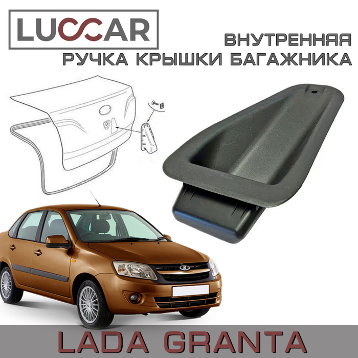 Ручка крышки багажника внутренняя Лада Гранта 2190 седан (2011-2018 ...