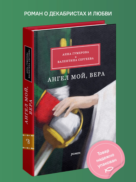 Книга "Ангел мой, Вера" / Художественная литература / Твердый переплет ...