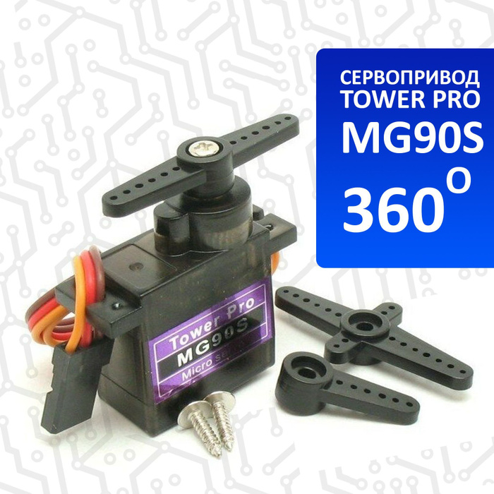 Сервопривод Tower Pro MG90S 360 Ampertok - купить с доставкой по выгодным ценам в интернет ...