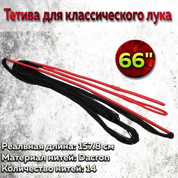 Тетива для классического лука 66" - купить с доставкой по выгодным ...