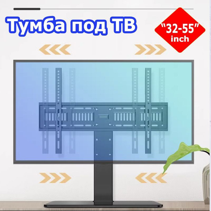 подставка для телевизора 26"-55" настольная, чёрная подставка под ...