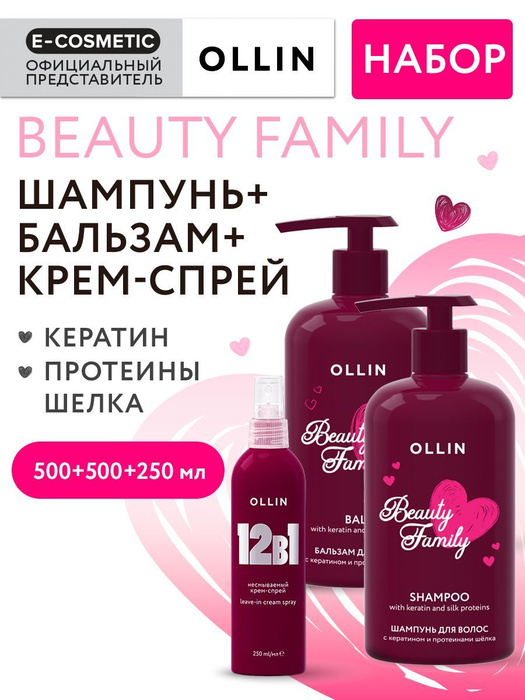 OLLIN Набор BEAUTY FAMILY для ухода за волосами с кератином и ...