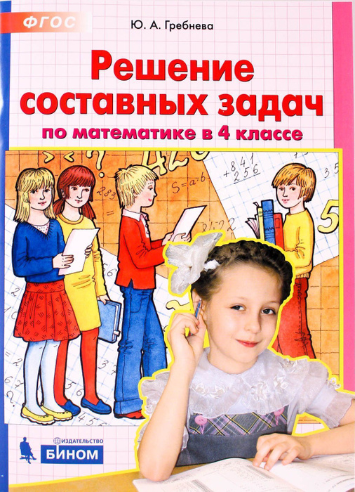 Решение составных задач по математике в 4 классе ФГОС купить с доставкой по выгодным ценам в