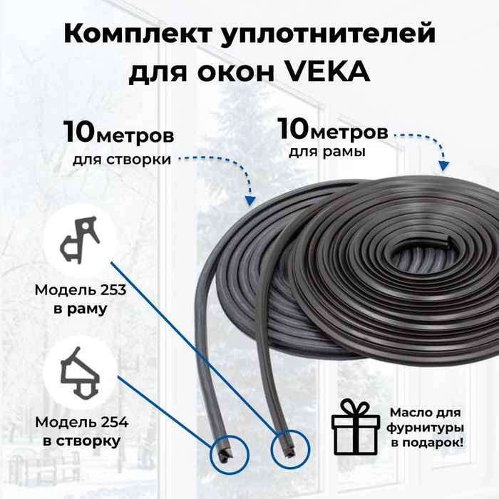 Уплотнитель для пластиковых окон и дверей ПВХ VEKA, комплект по 10 ...