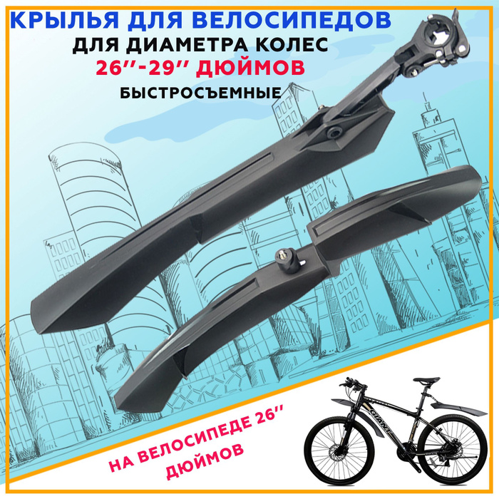 Крылья для велосипеда 26-29", крылья велосипедные комплект - купить с ...