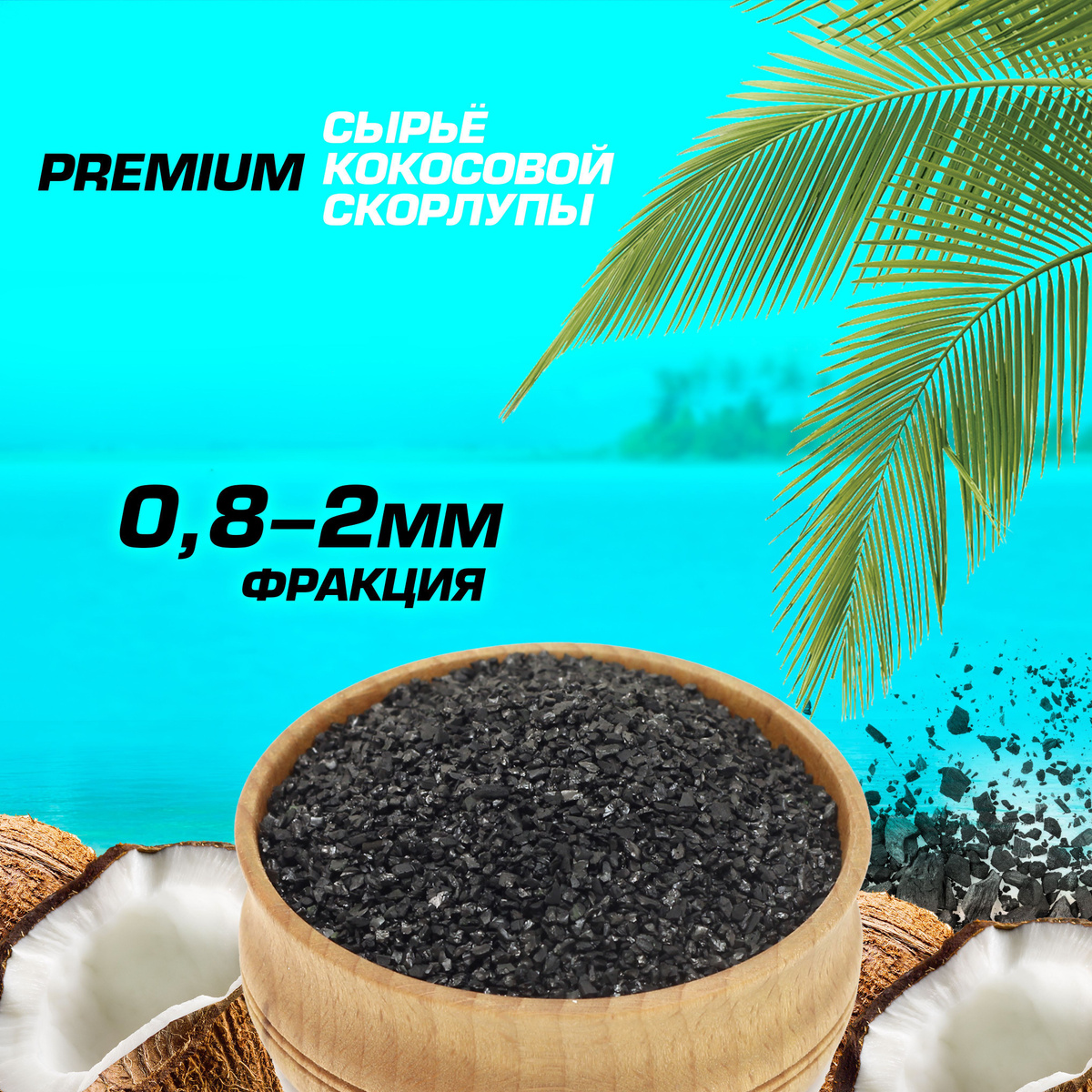 Уголь кокосовый активированный 1,5кг для очистки самогона и воды ...