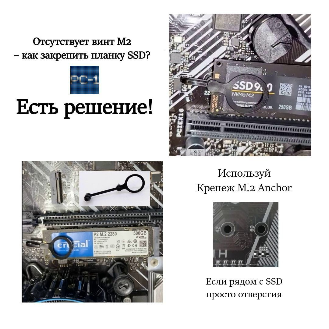Универсальный Крепеж M.2 Anchor Tool якорь для SSD диска M2 в ПК + Винт ...