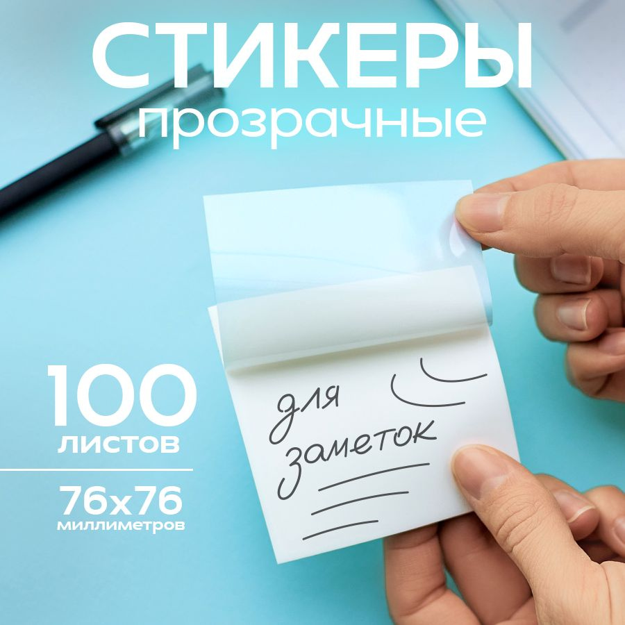 Прозрачные стикеры для заметок, ежедневника, книги 76х76 мм, блок 100 ...