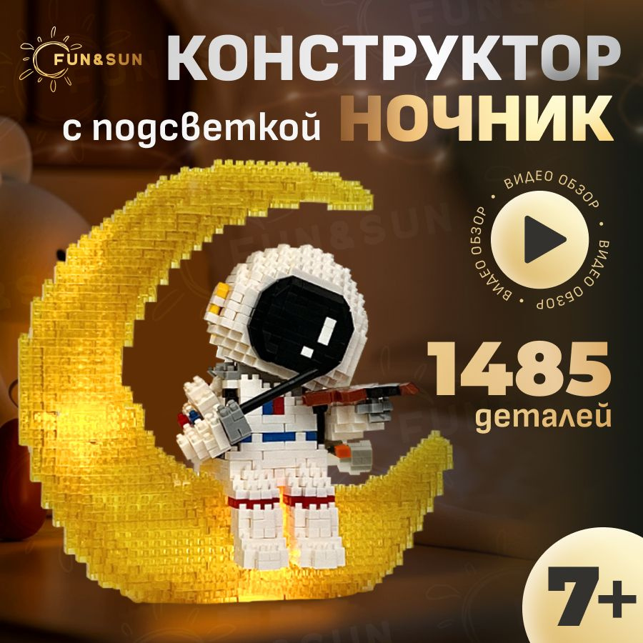 Конструктор светодиодный космонавт, 3д ночник LED, астронавт 3D с ...