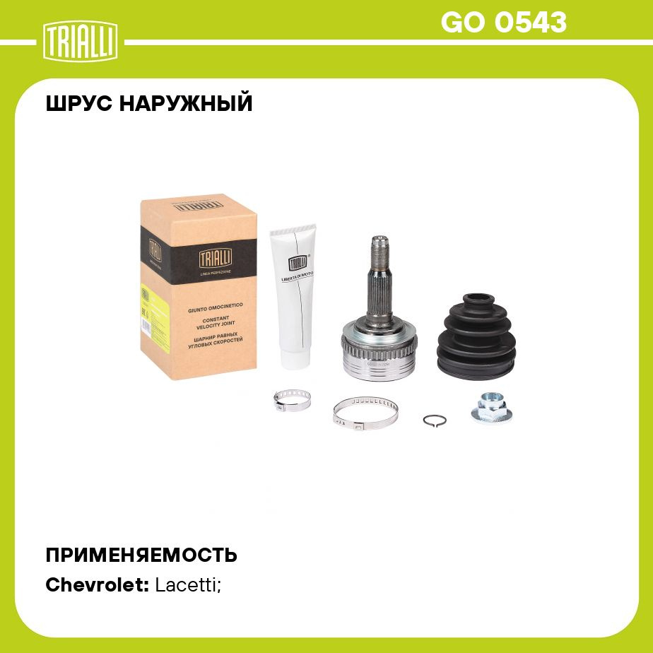 ШРУС наружный для автомобилей Chevrolet Lacetti (05 ) ABS ECO TRIALLI ...