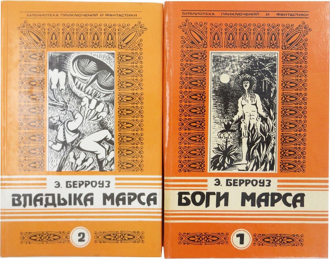 Марсиане. Сборник (комплект из 2 книг). | Берроуз Эдгар Райс купить на ...