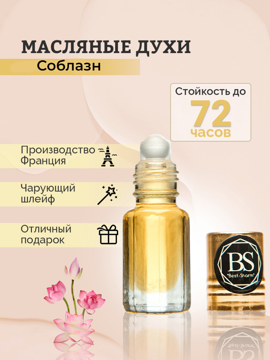 Parfums Plus Духи-масло МАСЛЯНЫЕ ДУХИ СОБЛАЗН_СОБЛАЗН 3 мл купить на ...