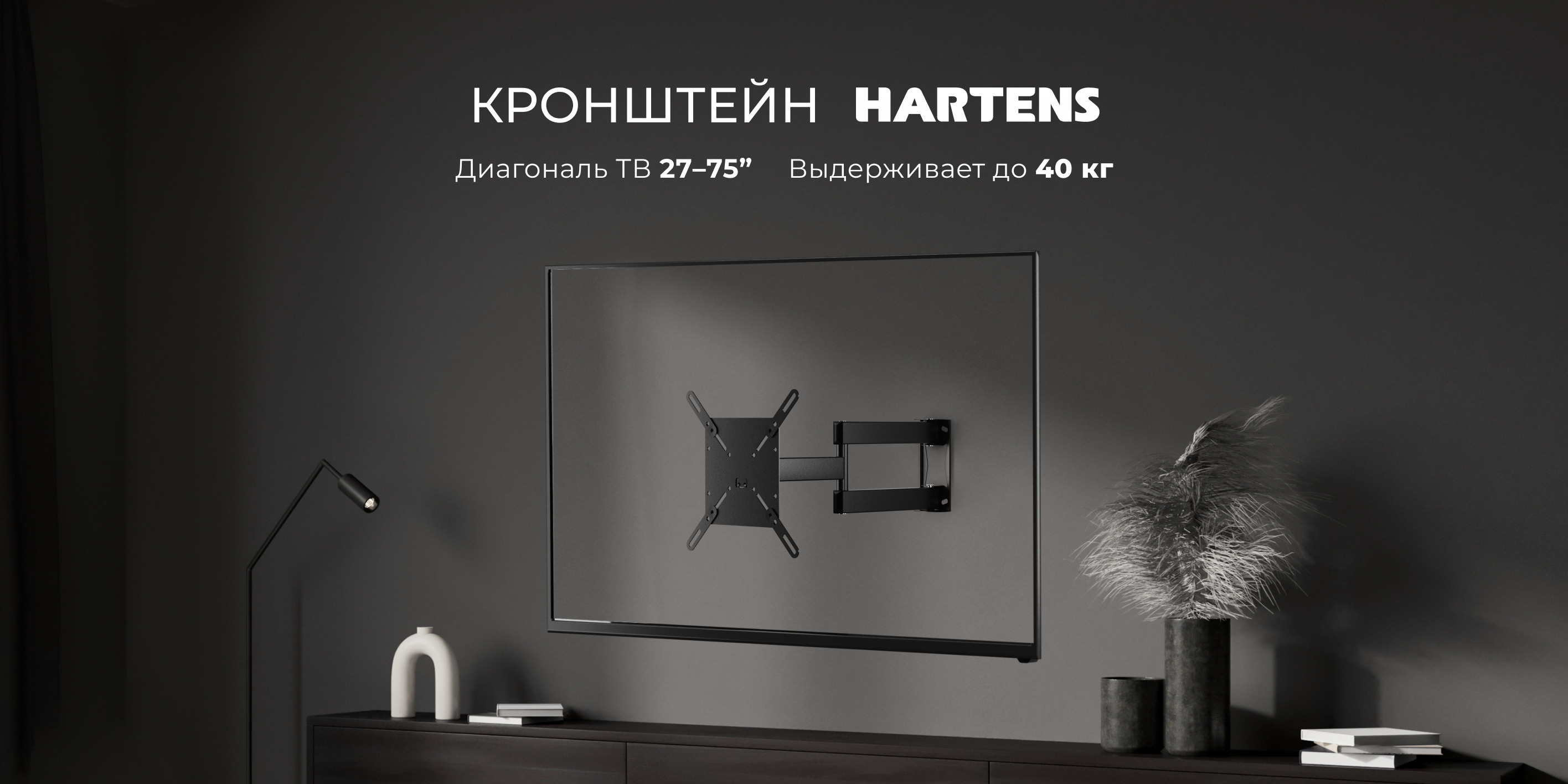 Кронштейн для телевизора Hartens HTVH 4075Z-13, наклон-поворот, 27"-75 ...