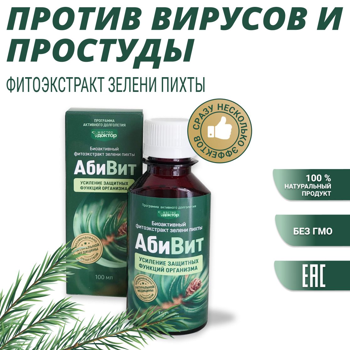 Экстракт пихты сибирской АбиВит против вирусов и простуды купить на ...