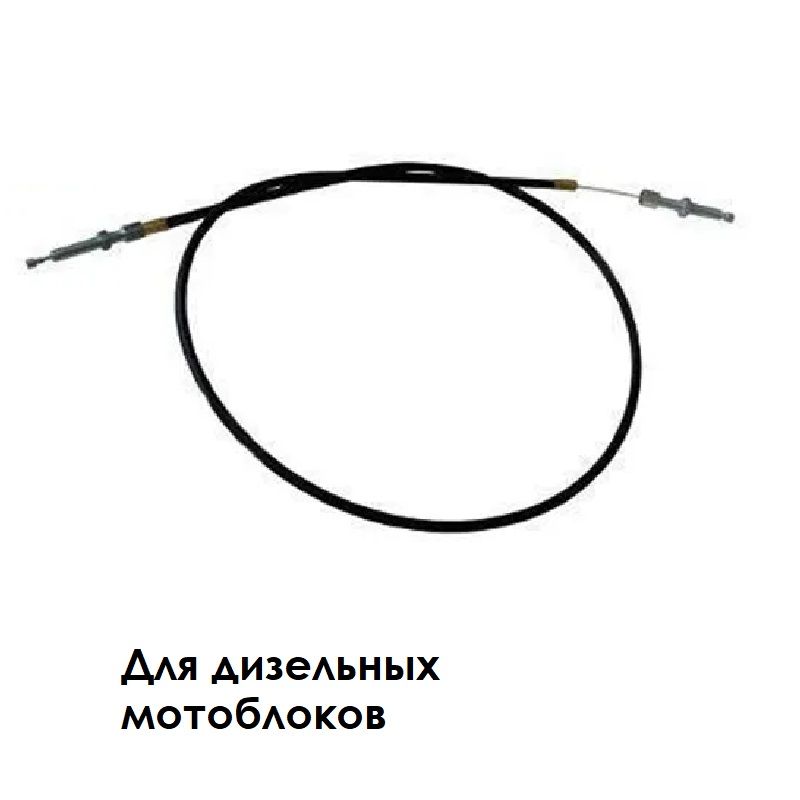 Трос сцепления на дизельный мотоблок - купить по выгодной цене в ...