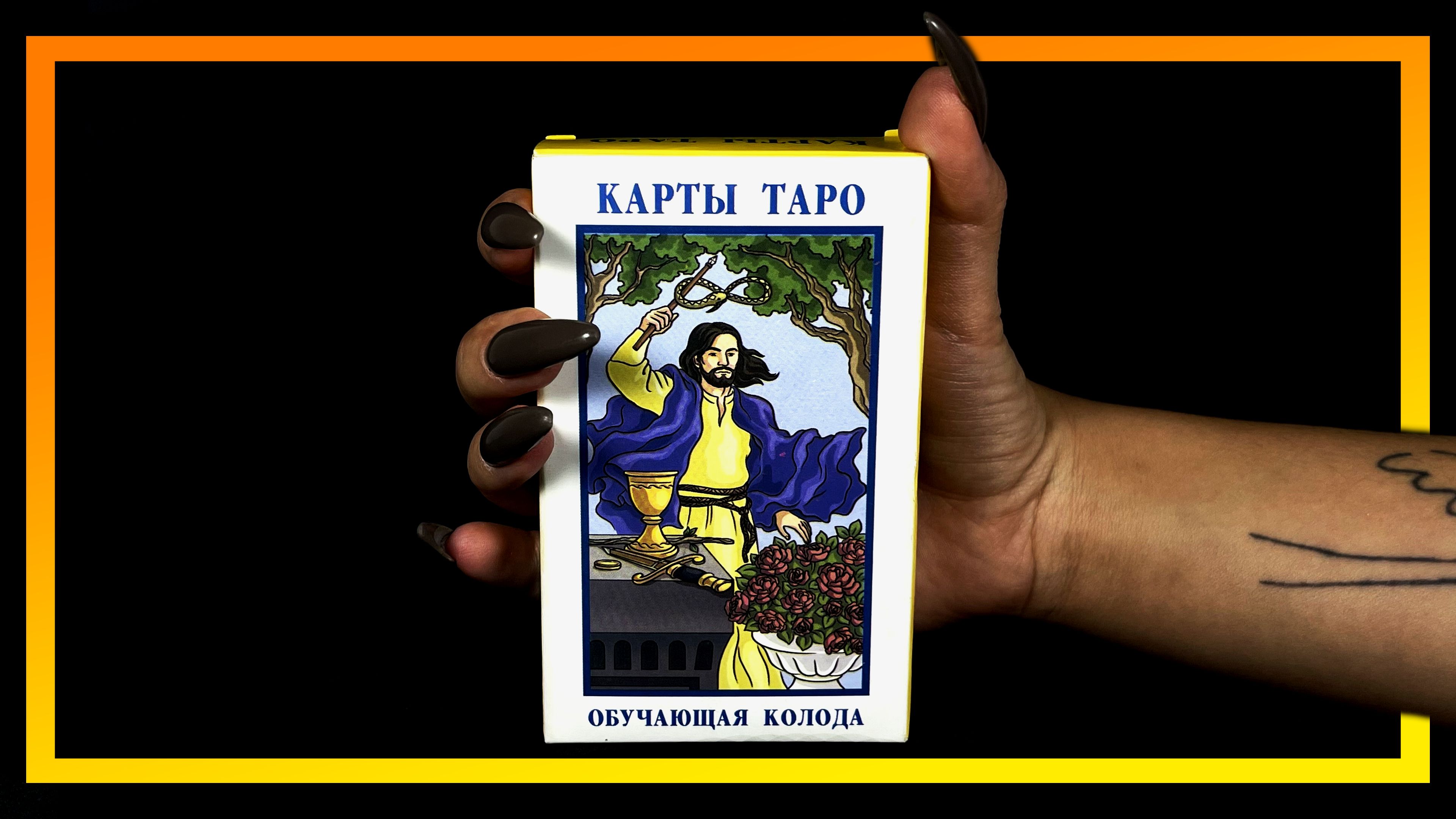 Карты таро Обучающая колода для начинающих 78 карт с значениями ...