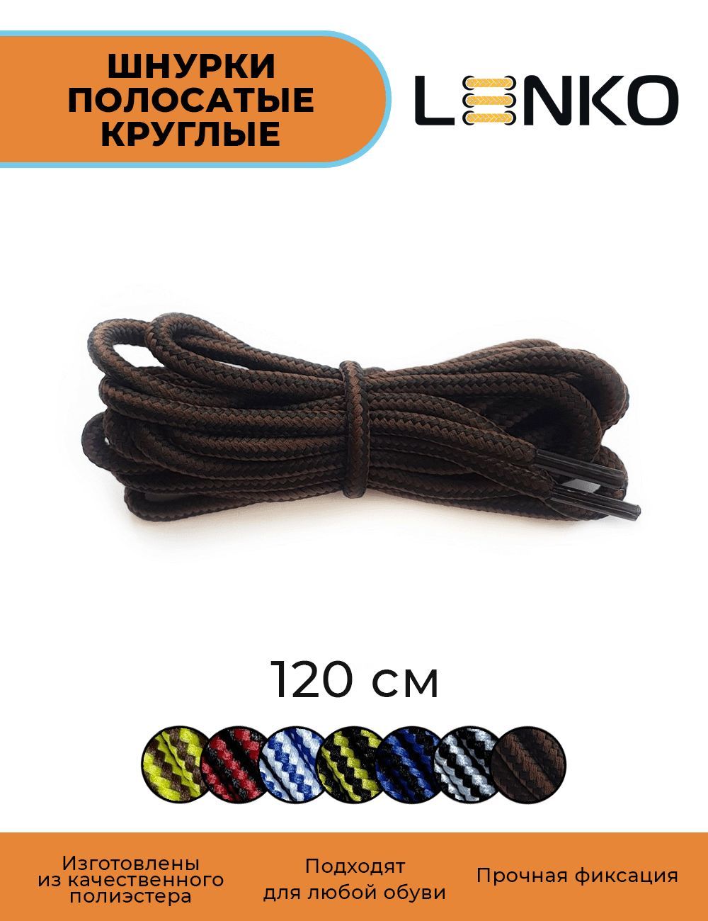 Шнурки LENKO, коричневый, Полиэстер, 120 см купить c доставкой на OZON ...