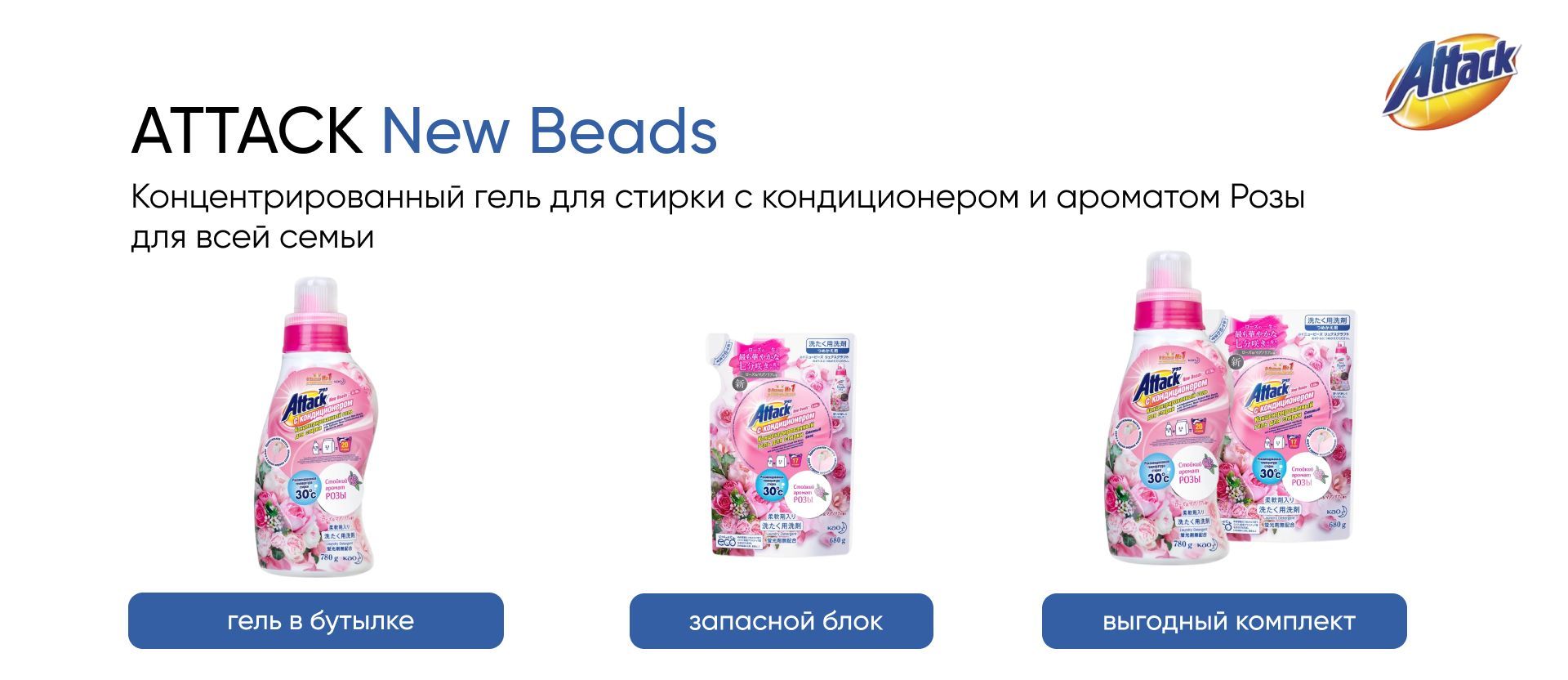 Комплект японских концентрированных гелей для стирки детского белья с кондиционером ATTACK New ...