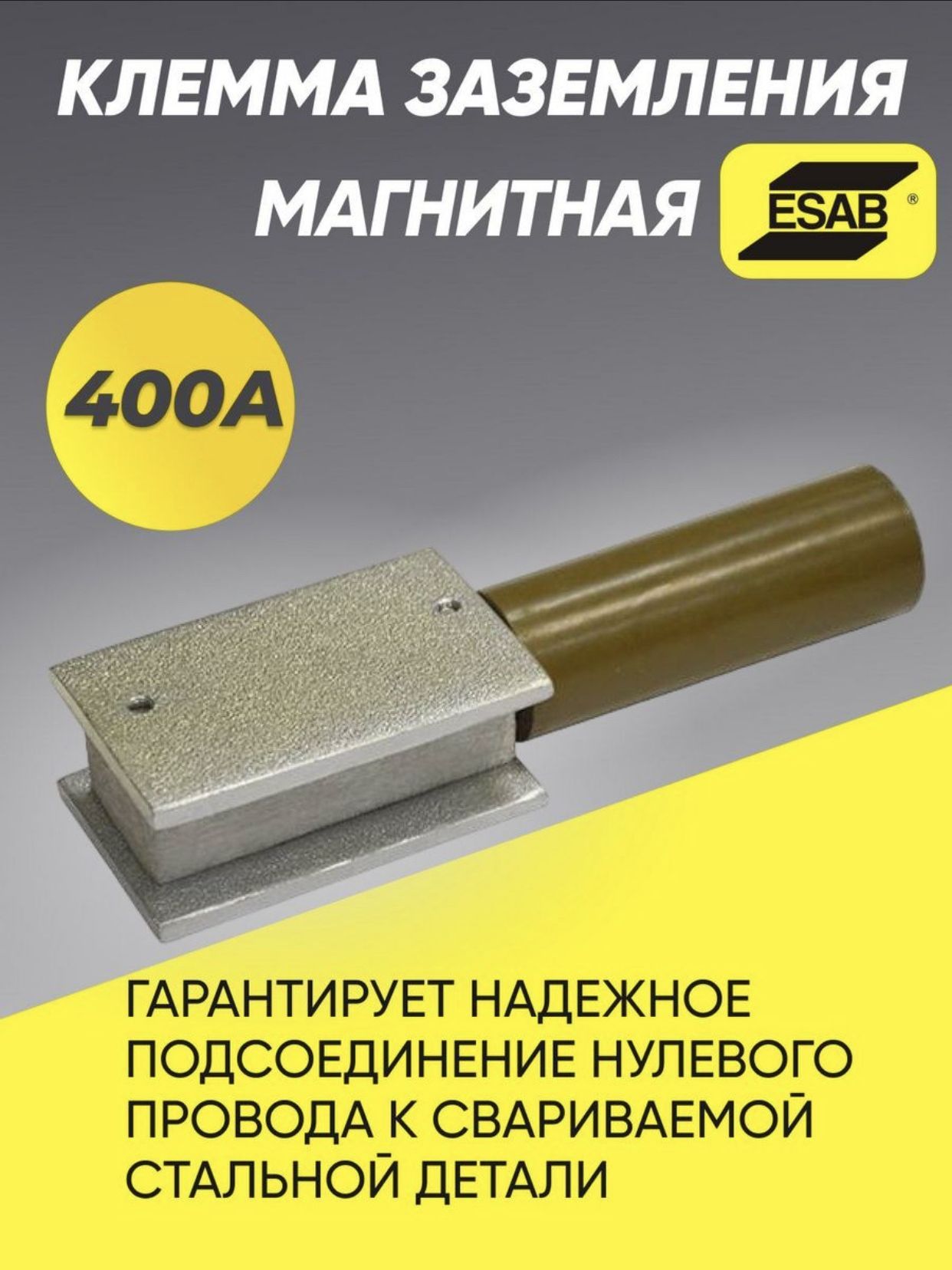 Магнитная клемма заземления ESAB 400А купить на OZON по низкой цене ...