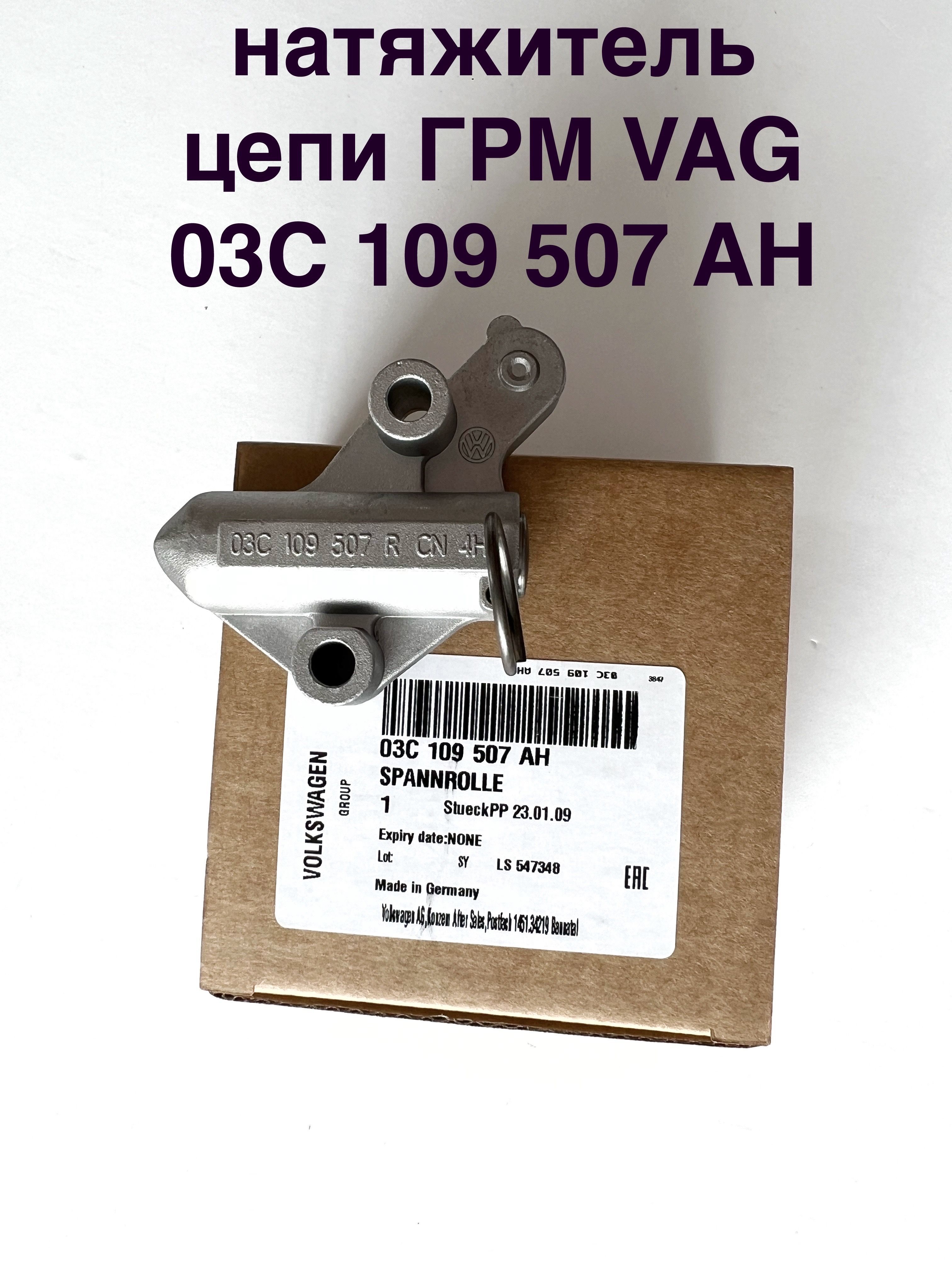 VAG (VW/Audi/Skoda/Seat) Направляющая цепи ГРМ, арт. 03C 109 507 AH ...