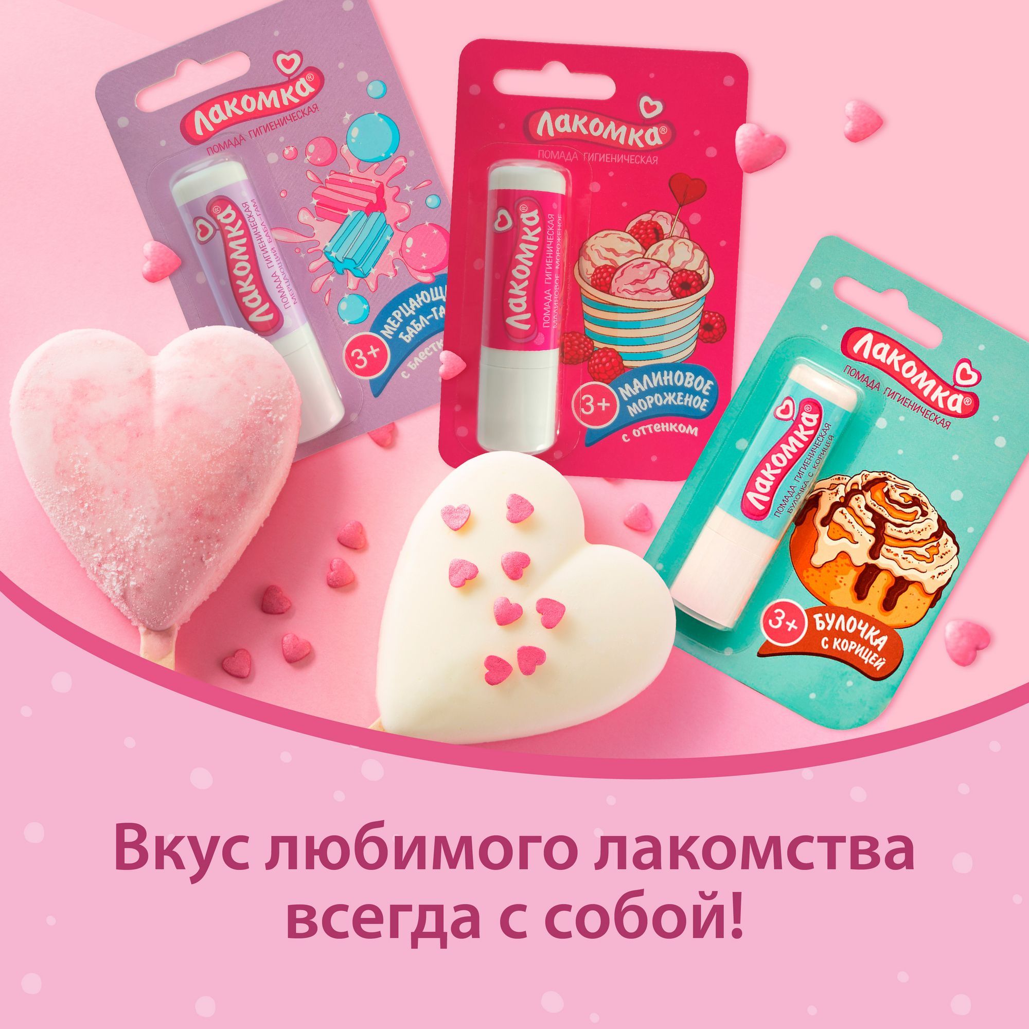 Лакомка гигиеническая помада увлажняющая, бальзам для губ набор ...