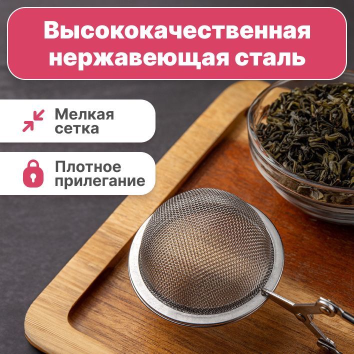Ситечко для заварки Ситечко для заварки / фильтр для чая / аксессуары ...