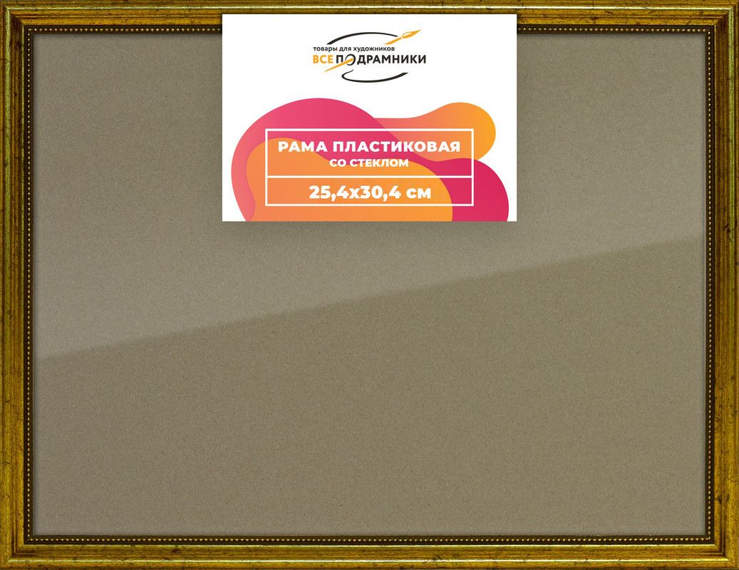 Рамка 25x30 для постера и фотографий, пластиковая, багетная, со стеклом ...