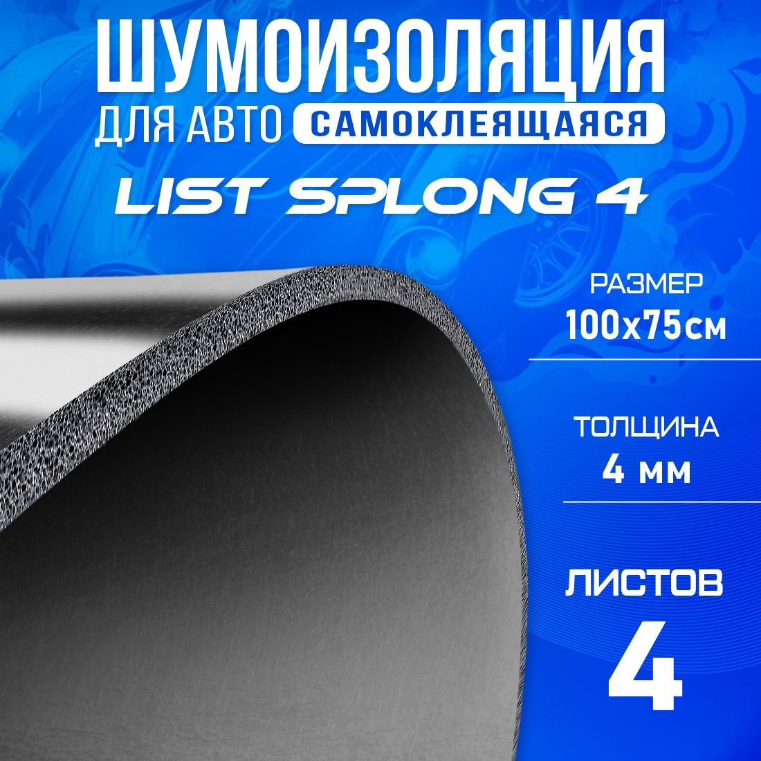 Шумоизоляция для авто самоклеящаяся DreamCar List Splong 4 мм, 4 листа ...
