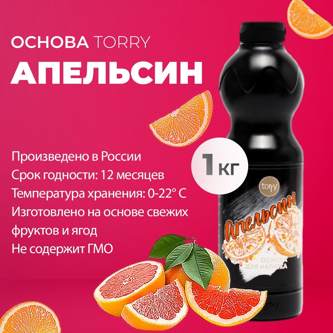 Основа Torry Апельсин 1 кг, апельсиновый сироп для напитков, Торри для ...
