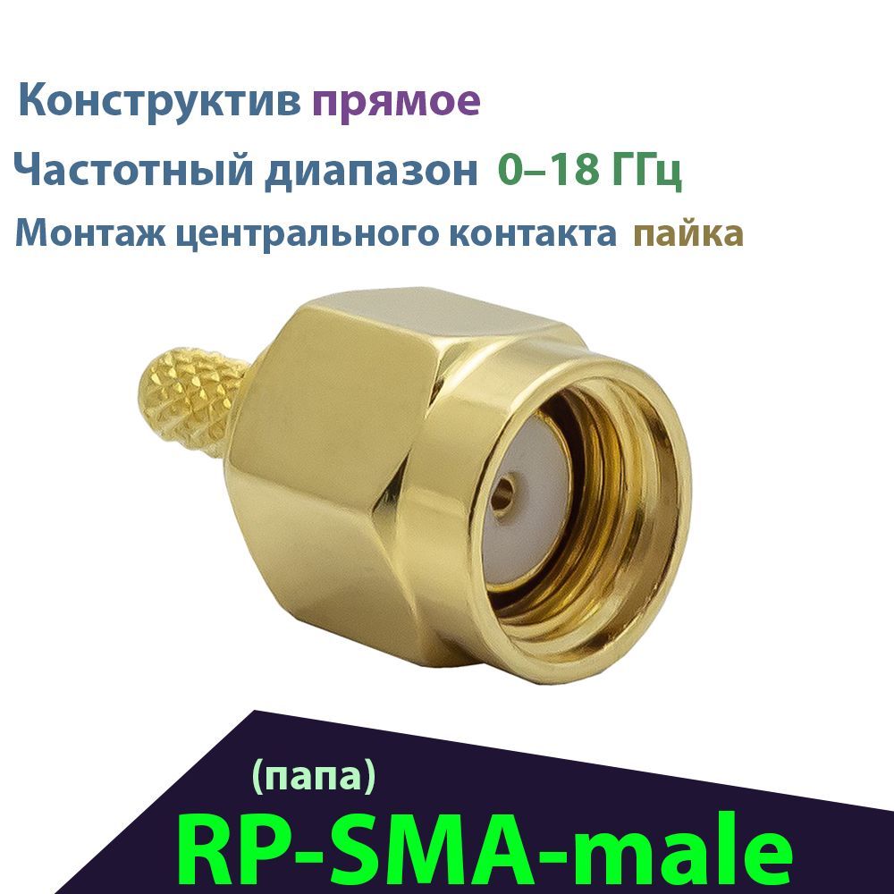 Разъём 1 шт. S-A111L (RP-SMA-male, обжимной, на кабель RG-174, RG-316 ...