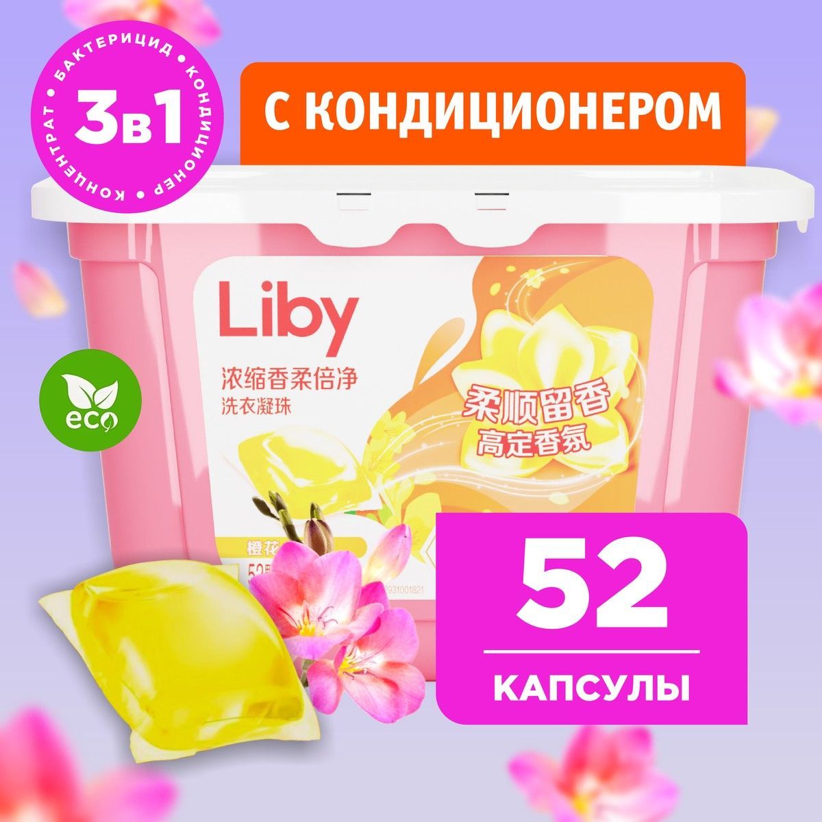 Капсулы для стирки Liby 3в1 антибактериальные против пятен, формула ...