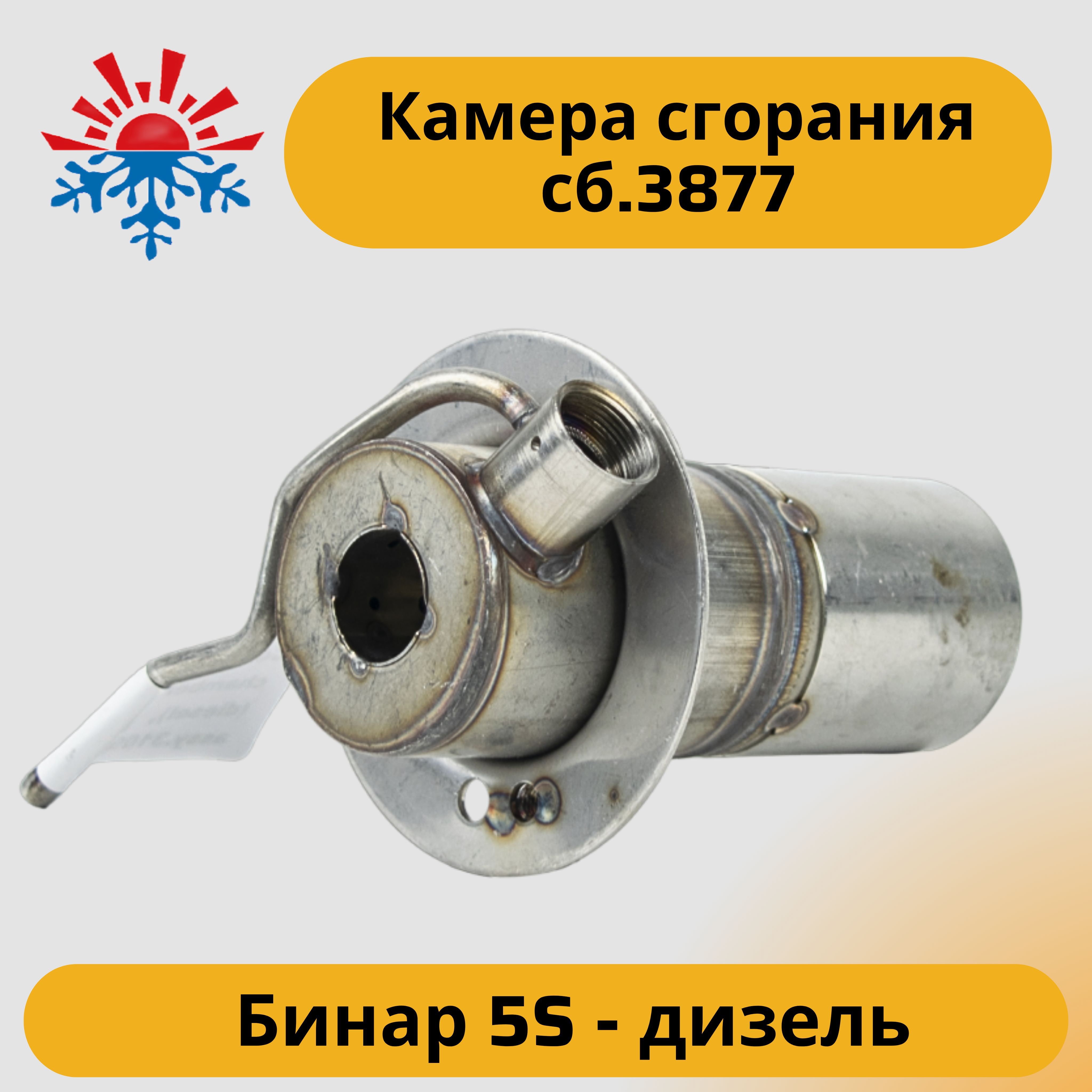 Камера сгорания для подогревателя Бинар 5S-дизель сб. 3877 (старая 3109 ...
