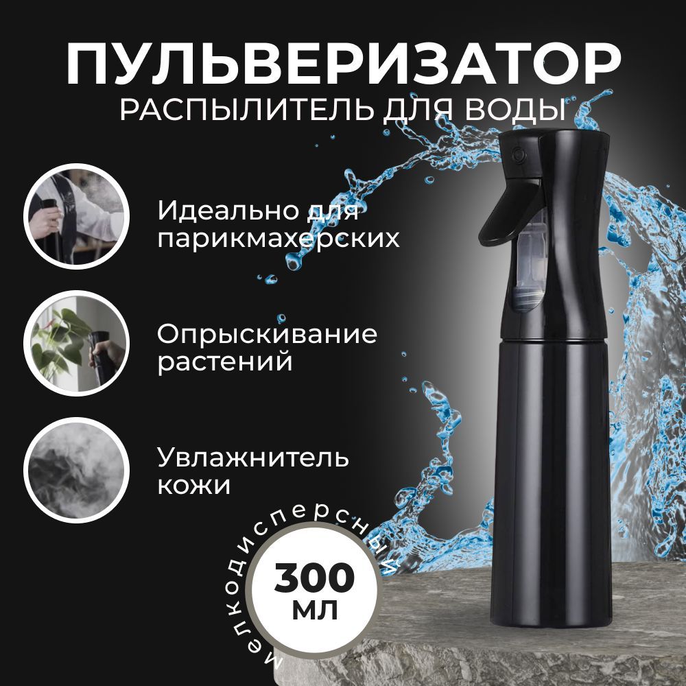 Пульверизатор для воды мелкодисперсный / Спрей - флакон для ...